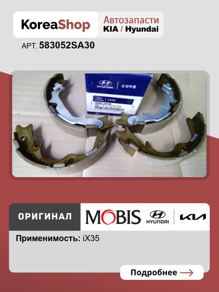 Колодки ручника для Hyundai IX35 * Оригинал MOBIS арт.583052SA30 купить ...