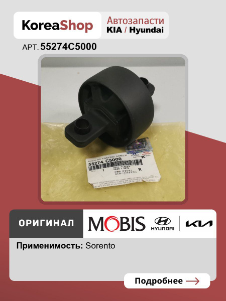 Сайлентблок заднего продольного рычага левый Киа Соренто Прайм 2014 ...