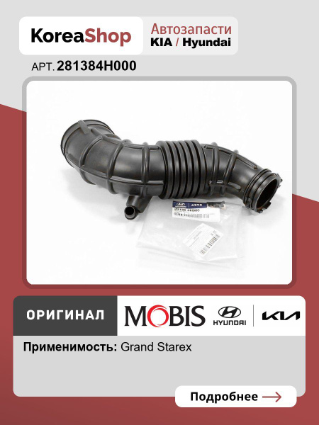 Патрубок воздушный для Hyundai H-1 Grand Starex 2007- * Оригинал MOBIS ...