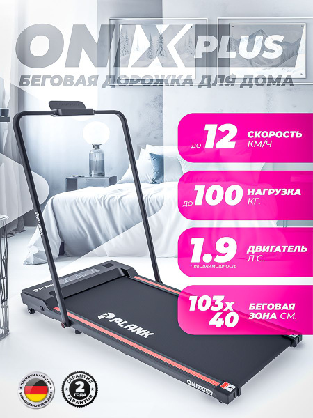 Беговая дорожка, PLANK ONIX PLUS, 103х38см, до 101 кг, 12KM купить на OZON по низкой цене ...