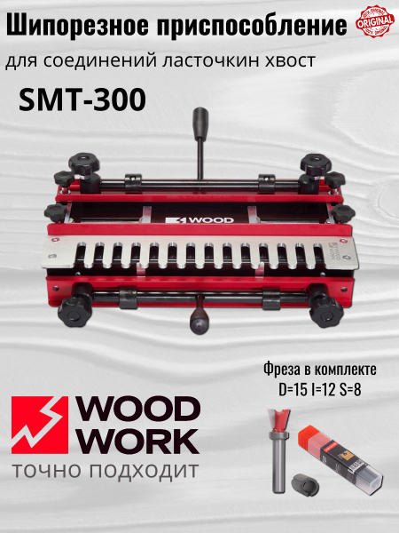 Шипорезное приспособление SMT-300 Woodwork для ящичных соединений ...
