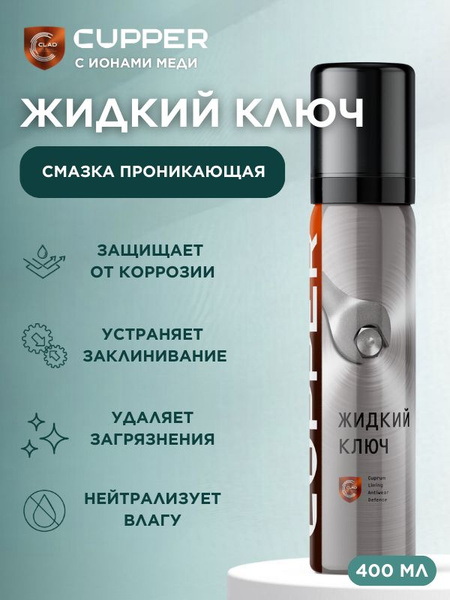 Проникающая смазка аналог WD-40 - Жидкий ключ CUPPER (400 мл) Аэрозоль купить c доставкой на ...