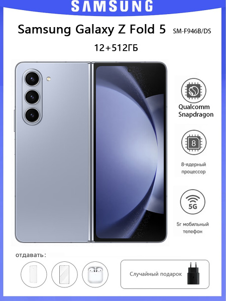 Смартфон Samsung Galaxy Z Fold 5，SM-F946B/DS 512 ГБ 12 ГБ Синий OLED ...