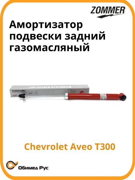Амортизатор подвески задний газомасляный Для Chevrolet Aveo T300 ...
