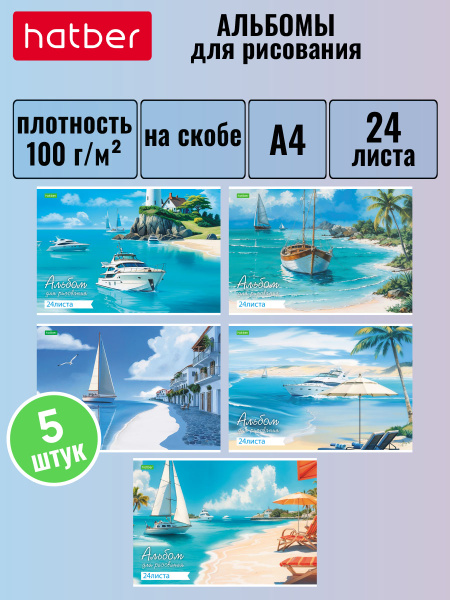 Альбом для рисования Hatber 24 листа, формата А4, на скобе, 5 штук/5 дизайнов Морское настроение ...