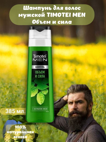 Timotei Шампунь для волос, 385 мл купить на OZON по низкой цене (2024896604)