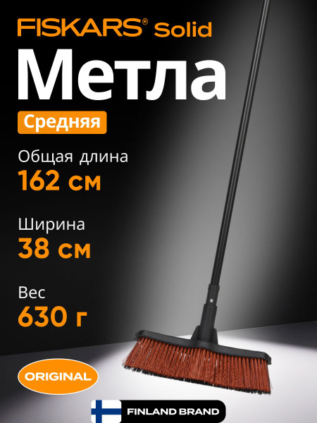 Метла для уборки сада и двора средняя FISKARS Solid с черенком (1025921 ...