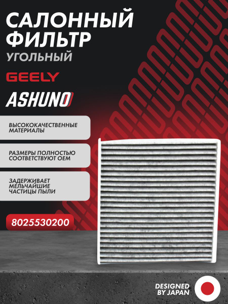 Фильтр салонный угольный GEELY Emgrand 7 ; 8025530200 купить на OZON по ...