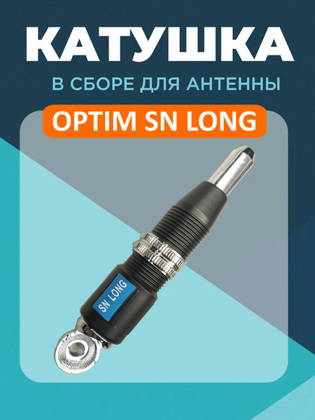 Катушка в сборе для антенны Optim SN LONG купить на OZON по низкой цене (2041867436)