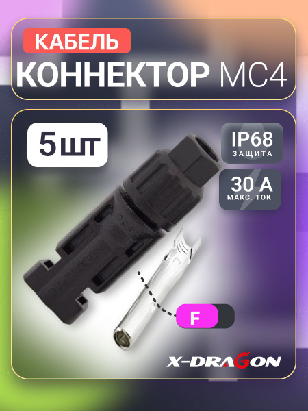 MC4 коннектор мама (5 шт) купить на OZON по низкой цене (2019329212)