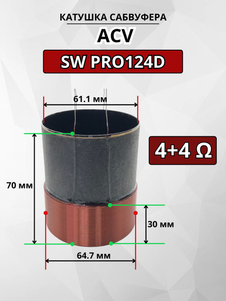 Катушка для сабвуфера ACV SW PRO124D (4+4ома) купить на OZON по низкой цене (2010705902)