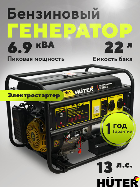 Генератор бензиновый DY S651LX Huter 5,5 кВт, 6,9 кВа; электростартер купить на OZON по низкой ...