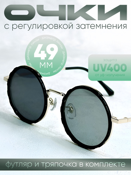 Солнцезащитные очки с регулировкой затемнения UV400 купить на OZON по низкой цене (2046692927)