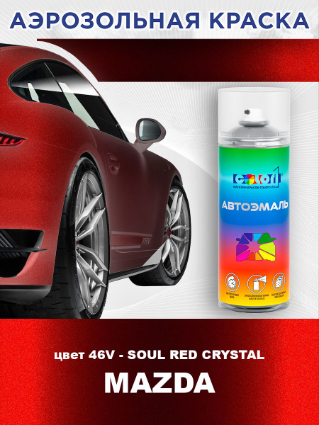 Краска аэрозольная COLOR1 для MAZDA, цвет 46V - SOUL RED CRYSTAL, объем ...