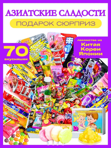 Сладкий набор для подарка для взрослых и детей от Sweet Bomb, Азиатские вкусняшки 70 шт купить ...