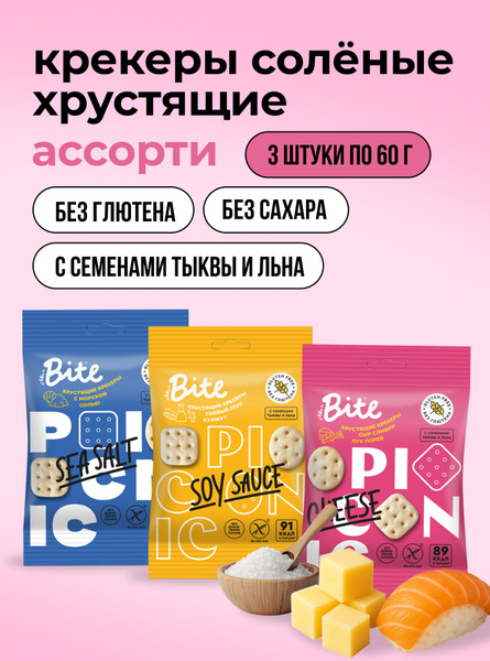 Крекеры Take a Bite Picnic, ассорти, без глютена, 3 шт по 60г купить на OZON по низкой цене ...