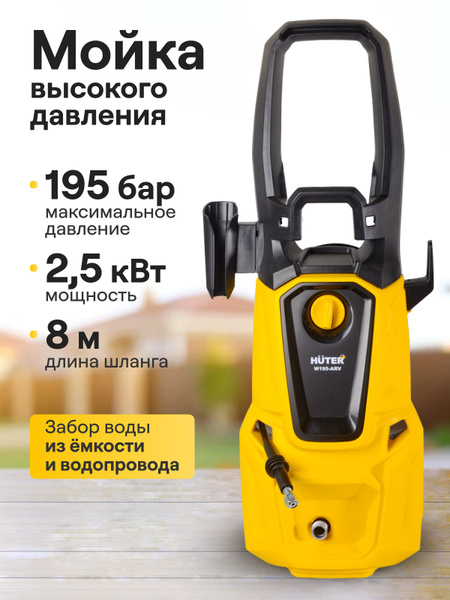 Мойка высокого давления Huter W195-ARV (2500 Вт, производительность 420 л/ч, max давление 195 ...
