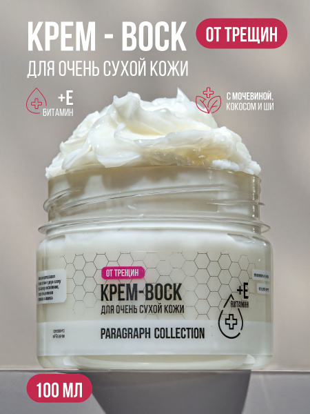 Paragraph Collection Крем воск от трещин для очень сухой кожи: пяток, рук, ног, тела, 100 мл ...