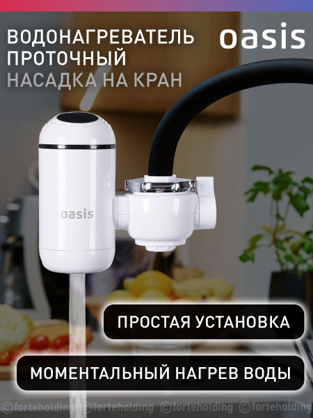 Кран водонагреватель проточный электрический Oasis NP-W / смеситель проточный водонагреватель ...