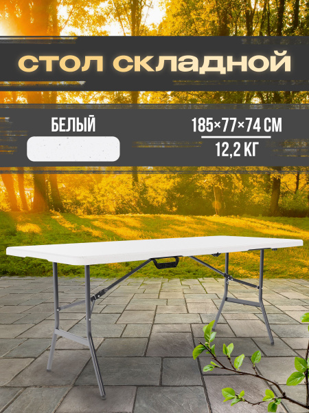 Стол складной садовый 185х77х74 см белый купить на OZON по низкой цене ...
