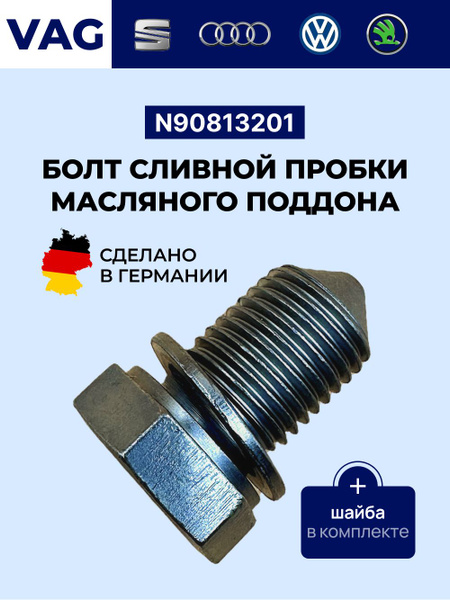 Болт сливной пробки масляного поддона с шайбой VAG N90813201 Audi Seat ...