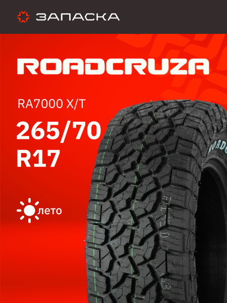 Roadcruza RA7000 X/T Шины летние 265/70 R17 120R (1889433903)