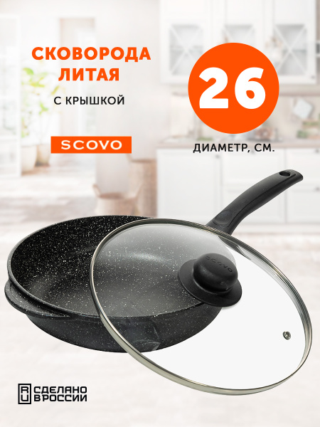 Сковорода Scovo scovo-scovoroda-litaya, 26 см купить c доставкой на OZON по низкой цене (2046567301)
