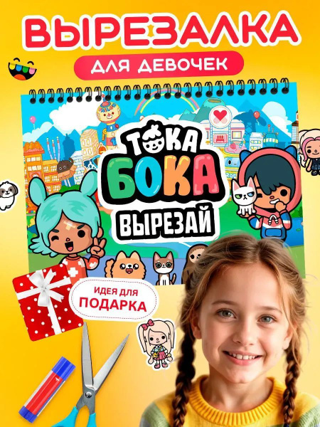 Набор для творчества для девочки, Вырезалка Тока Бока развивающая ...