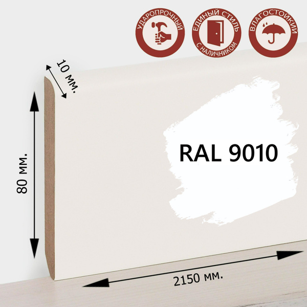 Плинтус МДФ TeckWood 80х10х2150 RAL 9010 купить на OZON по низкой цене (2066769470)