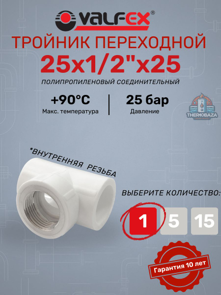 Тройник переходной с внутренней резьбой 25х1/2"х25, 1 шт. Valfex pro полипропилен белый купить ...
