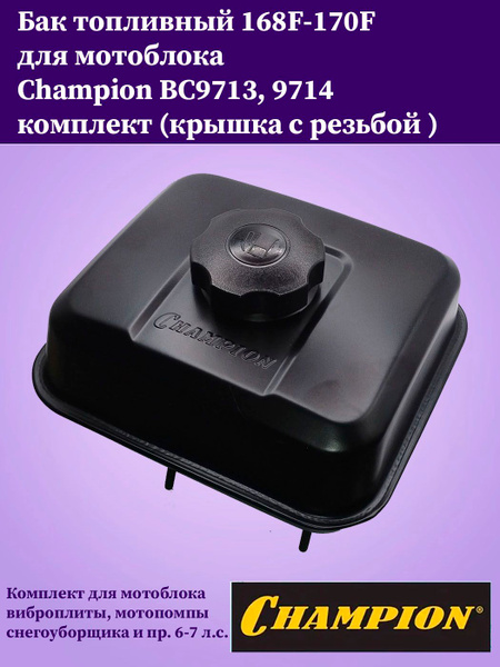 Бак топливный 168F-170F для мотоблока Champion BC9713, 9714 подходит для мотопомпы, виброплиты ...