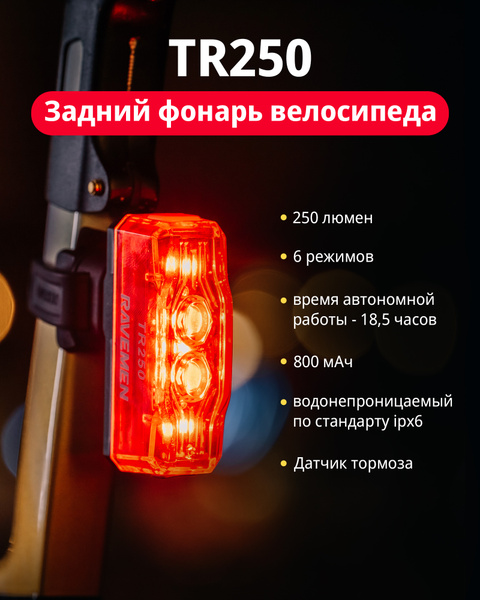 RAVEMEN TR250 Задний фонарь велосипеда с интеллектуальным датчиком тормоза, яркость 250 люмен ...
