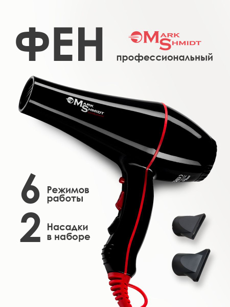 Mark Shmidt фен для волос профессиональный, мощный купить на OZON по низкой цене (280946845)