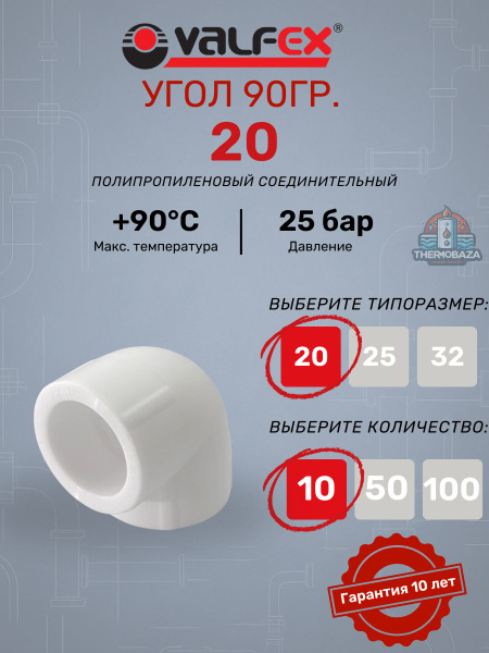 Угол 90гр. x 20, 10 шт. Valfex pro полипропилен белый купить на OZON по низкой цене (2025959669)