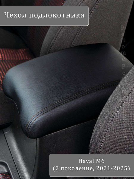 Чехол подлокотника Haval M6 (2 поколение, 2021-2025) купить c доставкой на OZON по низкой цене ...