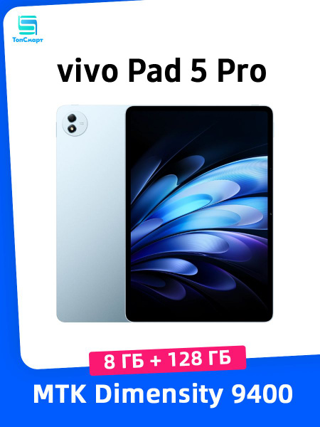vivo Планшет VVPad 5 Pro 13", 8 ГБ / 128 ГБ синий купить c доставкой на ...