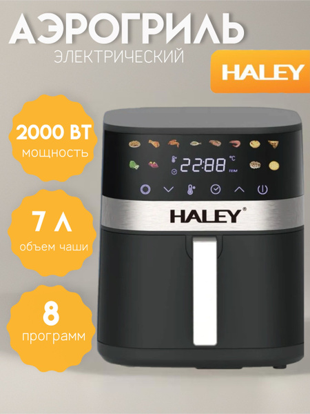 Аэрогриль HALEY HY-2514 купить на OZON по низкой цене (2077697188)