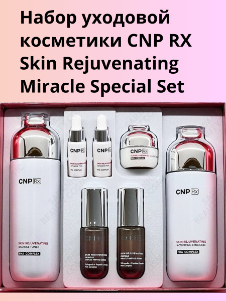 Набор уходовой косметики CNP RX Skin Rejuvenating Miracle Special Set купить на OZON по низкой ...