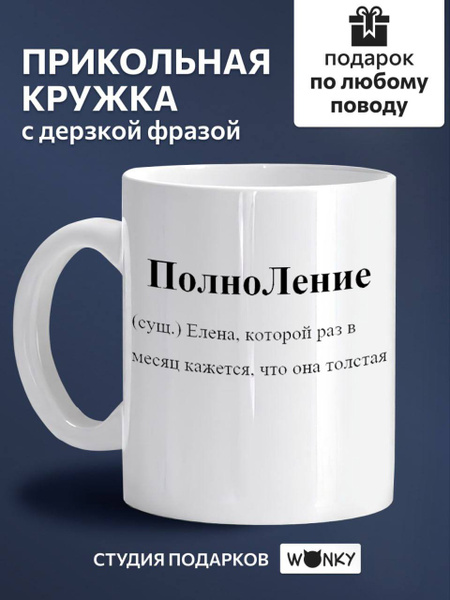 Кружка Wonky "Лена - ПолноЛение", 330 мл купить c доставкой на OZON по низкой цене (2340145167)