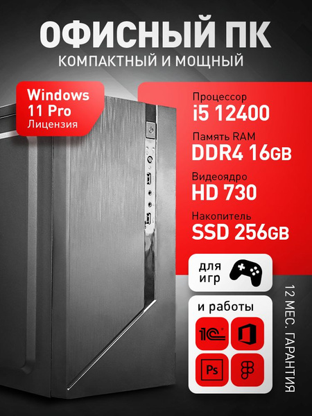Intel Системный блок (Intel Core i5-12400, RAM 16 ГБ, SSD 256 ГБ, Intel ...