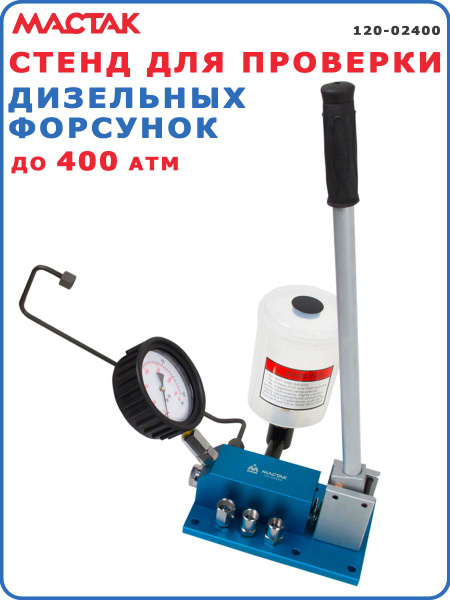 Стенд для проверки дизельных форсунок, до 400 атм., МАСТАК 120-02400 ...