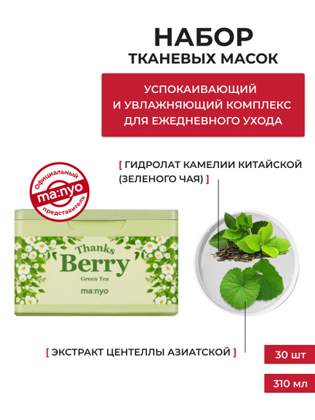 ma:nyo / Набор масок для лица, тканевые увлажняющие, антиоксидантные ...