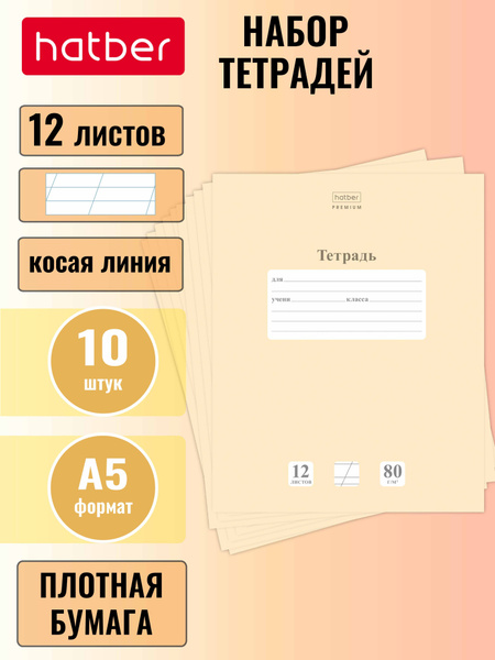Тетрадь Hatber Premium 10 штук, в косую линию, 12 листов, А5 формата NEWtone PASTEL Лунный ...