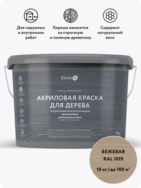 Краска для дерева без запаха для наружных и внутренних работ акриловая Elcon бежевая RAL 1019 10 ...