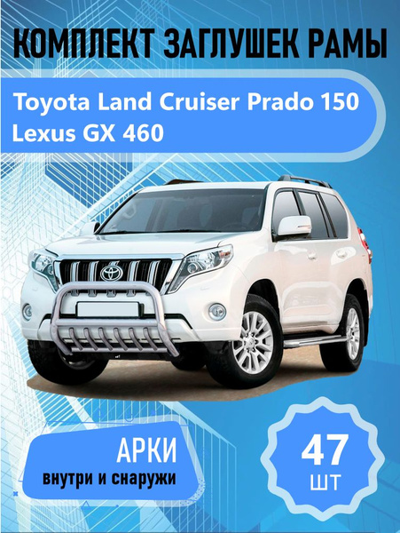 Комплект заглушек рамы Toyota Land Cruiser Prado 150, арки, 47 шт.купить c доставкой на OZON по ...