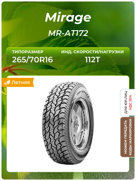 Mirage MR-AT172 Шины летние 265/70 R16 112T (1670786032)