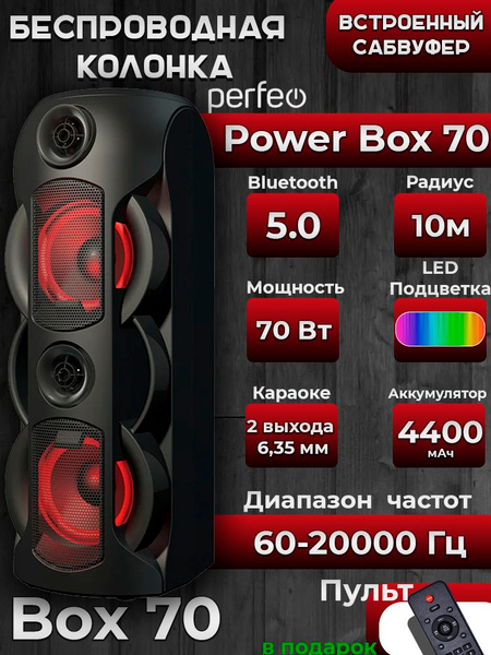 PERFEO POWER BOX 70 Колонка беспроводная большая напольная мощная 70Вт купить на OZON по низкой ...