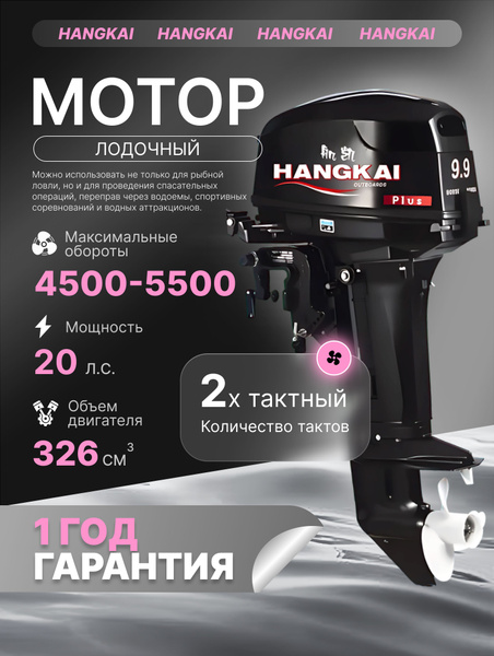 Лодочный мотор Hangkai 9.9 PLUS (20 л.с.), 2-тактный,бензиновый купить c доставкой на OZON по ...