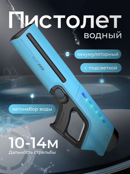 Водный пистолет электрический купить на OZON по низкой цене (2058851874)