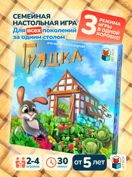 Семейная настольная игра JetBox "Грядка" для детей и взрослых купить на OZON по низкой цене в ...